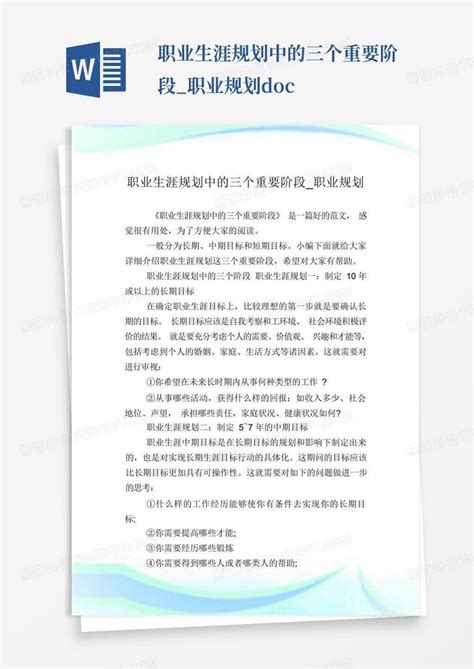 职业生涯规划中的三个重要阶段职业规划docword模板下载编号qmkjnoar熊猫办公