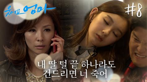 술에 취한 달래를 호텔로 데려간 나쁜 인간들🤬 엄마가 간다 달래야 웃어요엄마 Ep8 Youtube