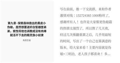 R 18 9 第九章·探索森林救出的黑皮小伪娘，居然想要迷奸白皙雌堕弟弟，索性将他也调教成没有肉棒就活不下去的精 Pixiv