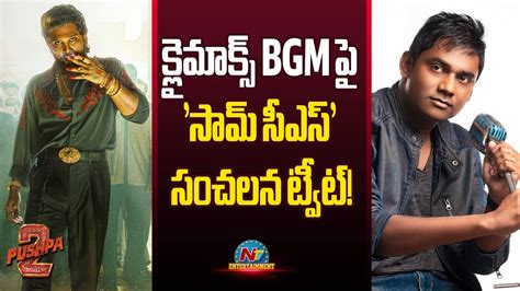 Music Director Sam C S Interesting Comments On Pushpa2 Climax Bgm Allu Arjun Sukumar Ntv