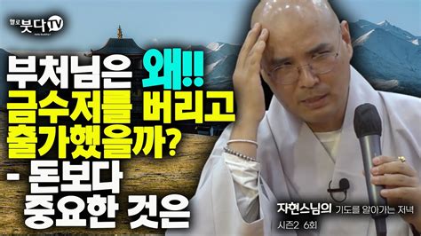 부처님은 왜 금수저를 버리고 출가했을까 돈보다 중요한 것은 자현 스님의 기도를 알아가는 저녁 시즌2 6회3 2 Youtube