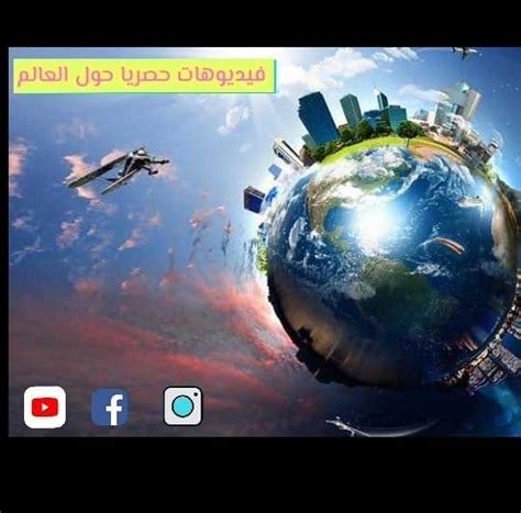 فيديوهات حصريا حول العالم