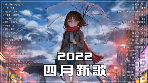 【2022抖音热歌】2022 四月新歌更新不重复 2022 王茗 左邊 晚空流年 胖虎 不会演绎 徐心愉 举镜子的女孩