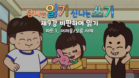 탐나는 읽기 신나는 쓰기 제9강 비판하며 읽기 파트 1어려움오류 사례 Youtube