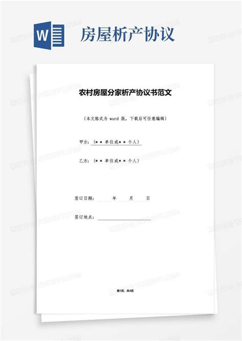 通用版农村房屋分家析产协议书范文 标准版 Word模板下载 编号lozbgdrq 熊猫办公