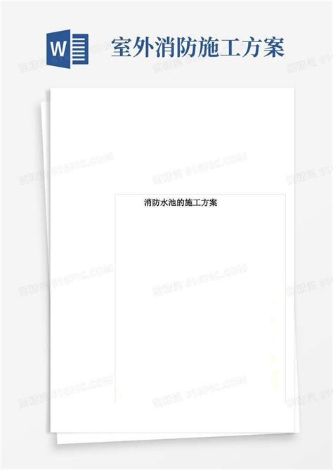 消防水池的施工方案word模板免费下载编号1k3akn42m图精灵