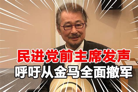 民进党前主席发表公开信呼吁台军撤出金门马祖以维持两岸和平 凤凰网视频 凤凰网