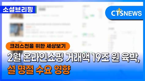[소셜] 경제ㅣ 2월 온라인쇼핑 거래액 19조 원 육박 설 명절 수요 영향 이한승 ㅣcts뉴스 Youtube