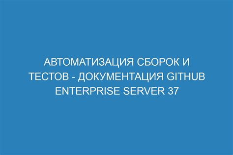 Блог Автоматизация сборок и тестов документация Github Enterprise