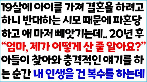 반전사이다사연 아이를 가져 결혼을 하려고 하니 반대하는 시모 때문에 파혼 당하고 애 마저 뺴앗기는데 20년 후 엄마