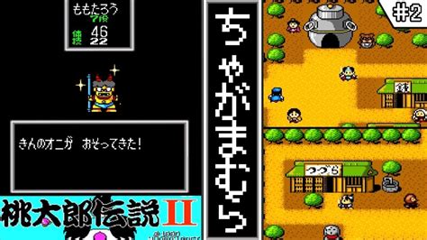 【桃太郎伝説2・ゆっくり実況 】 2 ちゃがま村 【pcエンジン・初見】 Youtube