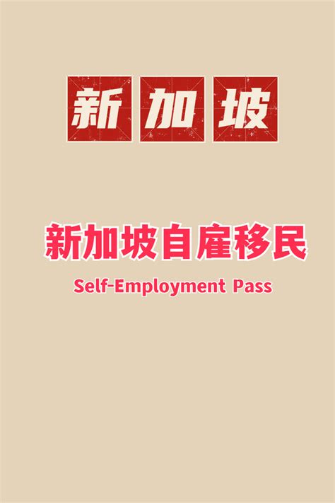 一文了解新加坡自雇移民 知乎