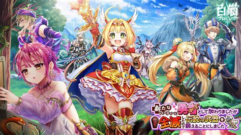 【白猫プロジェクト】新たなパーティーに勇者として加わりましたが全滅したので伝説の武器を鍛えることにしました Pv Youtube