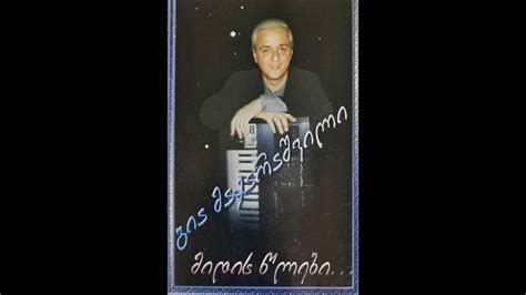 გია მაჭარაშვილი And თათია გიორგობიანი თბილისო ფიქრი გაგანდო მსურს 2001 Youtube