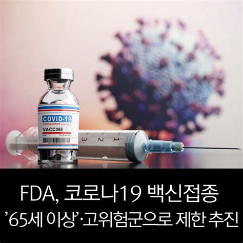 Newswave25 젊은층 대상 백신에는 엄격한 임상시험 규제 적용키로 미국 보건·의약당국이 코로나19 백신 접종 대상을 65세 이상 노령층과 고위험군으로 제한하는