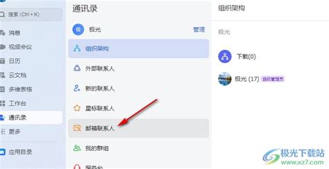 飞书怎么添加邮箱联系人？ 电脑版飞书添加邮箱联系人的方法 极光下载站
