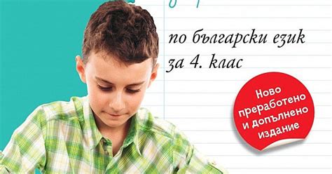 Задачи и упражнения по български език за 4 клас Учебна програма 2023 2024 Булвест Dbooks Bg