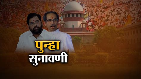 Thackeray Vs Shinde शिवसेना कुणाची 21 तारखेला ठरणार शिंदे गटाचं