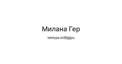 Милана Гер — Teletype