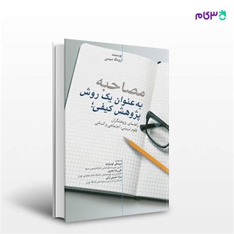 کتاب مصاحبه به عنوان یک روش پژوهش کیفی نوشته اروینگ سیدمن ترجمه ی