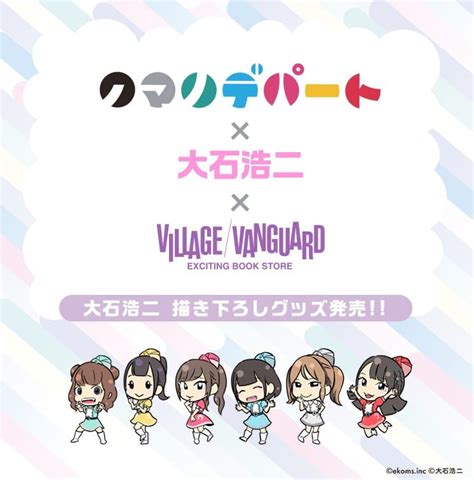 漫画家「大石浩二」先生描き下ろし！アイドルグループ「クマリデパート」第二弾グッズがヴィレヴァン限定で1123祝水より発売！
