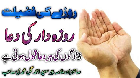Roza Dar Ki Har Dua Qabool Hoti Hai Ramzan Bayan Allama Peer Saeed