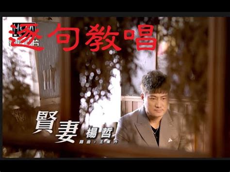 逐句教唱楊哲新歌 賢妻 月雲愛唱歌 音樂教室 2022 03 04播出 160 YouTube