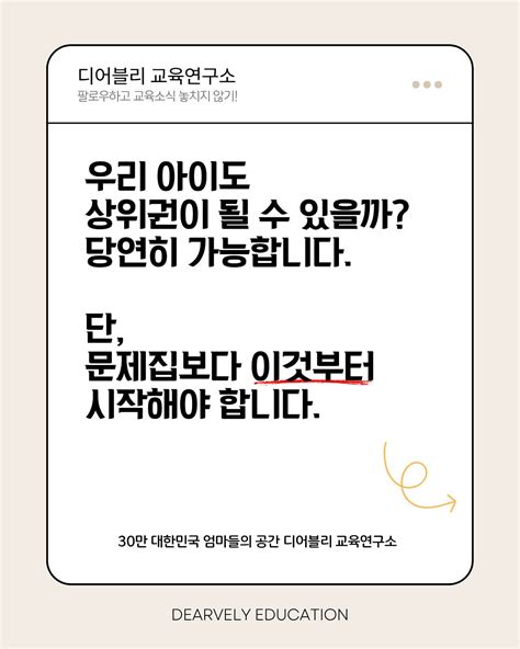 유아교육 초등교육 디어블리 교육연구소 ‼️단기간에 상위권이 되는 아이들의 공통점 부모가 반드시 ‘이것을 합니다 New 클래스 오픈 예고 🤩 알림신청하세요 🛎️