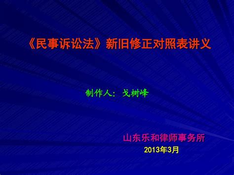 《民诉法》修正对照表word文档在线阅读与下载无忧文档