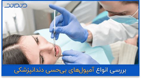 انواع آمپول بی حسی دندانپزشکی و کاربردهای آن‌ها