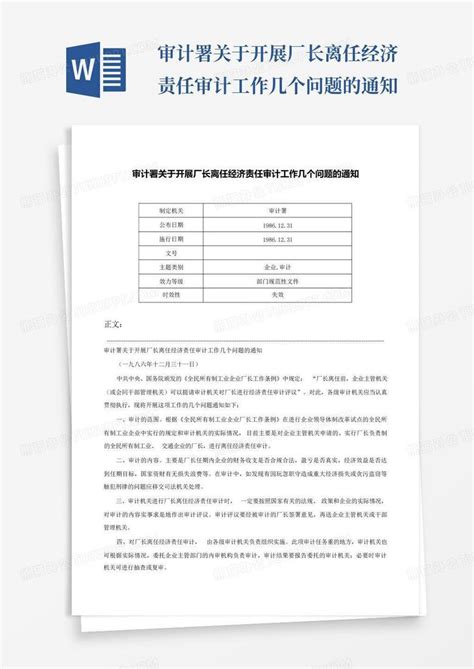 审计署关于开展厂长离任经济责任审计工作几个问题的通知 Word模板下载 编号lpavxdyv 熊猫办公