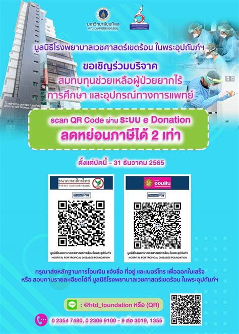 มูลนิธิโรงพยาบาลเวชศาสตร์เขตร้อน ในพระอุปถัมถ์ฯ