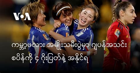 ကမ္ဘာ့ဖလား အမျိုးသမီးပွဲမှာ ဂျပန်အသင်း စပိန်ကို ၄ ဂိုးပြတ်နဲ့ အနိုင်ရ