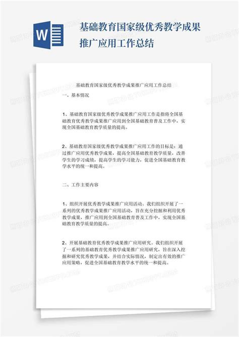 基础教育国家级优秀教学成果推广应用工作总结word模板下载编号leoayemd熊猫办公