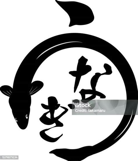 일본 장어 식당 전통 로고의 벡터 그림 일본어로 장어를 의미하는 장어 04 0명에 대한 스톡 벡터 아트 및 기타 이미지 0명