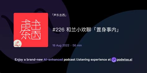 226 和兰小欢聊「置身事内」 声东击西 Podwise