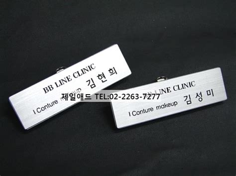금속명찰48 Bb Line Clinic 스텐명찰 스텐 레이저 부식 명찰 집게핀 자석 명찰 피부과 병원 의원 피부관리실 명찰 제일
