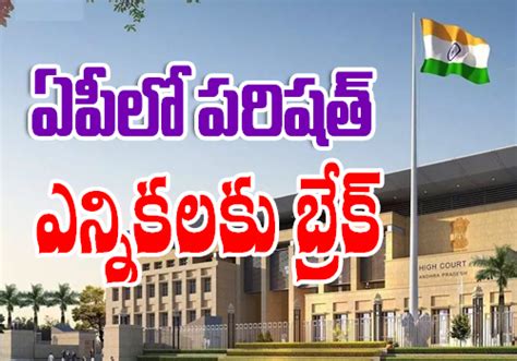 ఏపీలో పరిషత్ ఎన్నికలకు బ్రేక్ Ap High Court Break Mptc Zptc Election