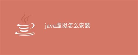 Java虚拟怎么安装 美云
