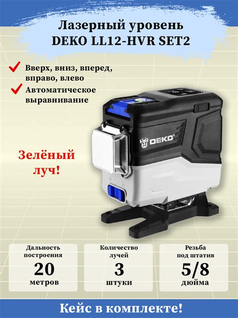 Купить Лазерный самовыравнивающийся профессиональный уровень DEKO LL12 ...