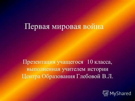Презентация на тему История 10 класс Первая мировая война Скачать