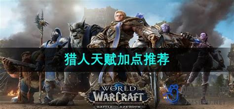 魔兽世界猎人天赋怎么加点 猎人天赋加点推荐 鸡毛手游