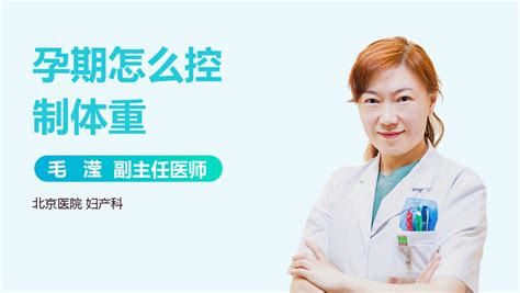 孕期期间怎么控制体重 有来医生