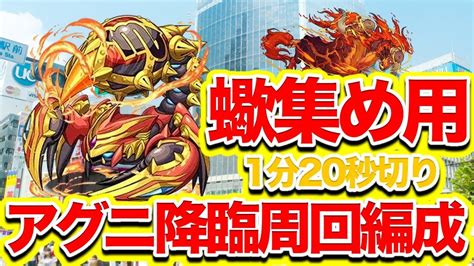 【パズドラ】蠍集め用 アグニ降臨周回編成 1分20秒切り Youtube