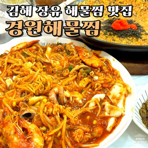 김해 장유 해물찜 맛집 경원해물찜 네이버 블로그