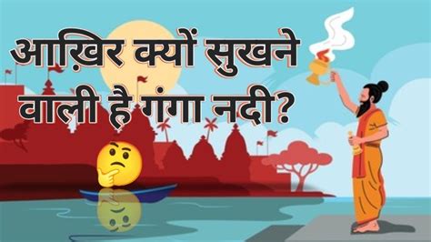 आख़िर क्यों सुखने वाली है गंगा नदी Vaidiknarayangaur Youtubevedio