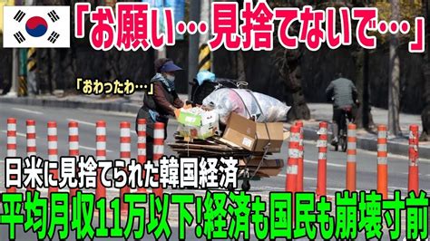【海外の反応】「見捨てないで助けてくれ」韓国経済が凍死寸前！日米に見捨てられた半導体産業の影響で韓国経済に大打撃！自営業の平均月収11万円