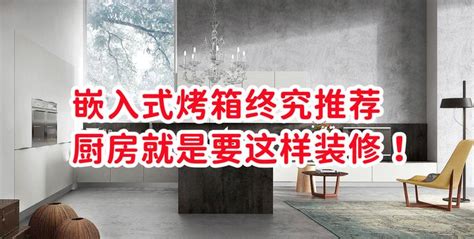 买嵌入式蒸烤箱，早知道这四点就好了，省下5000 ！嵌入式烤箱全面科普与测评丨专业人士手把手教你选购（含品牌西门子 西屋 方太等 知乎