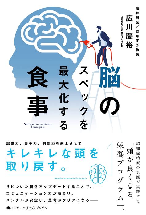 認知症予防医／広川慶裕医師の新刊「脳のスペックを最大化する食事」720発売 認知症ねっと