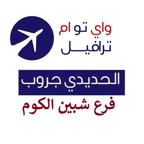 Ytomtravel شبين الكوم Shebin Al Kom